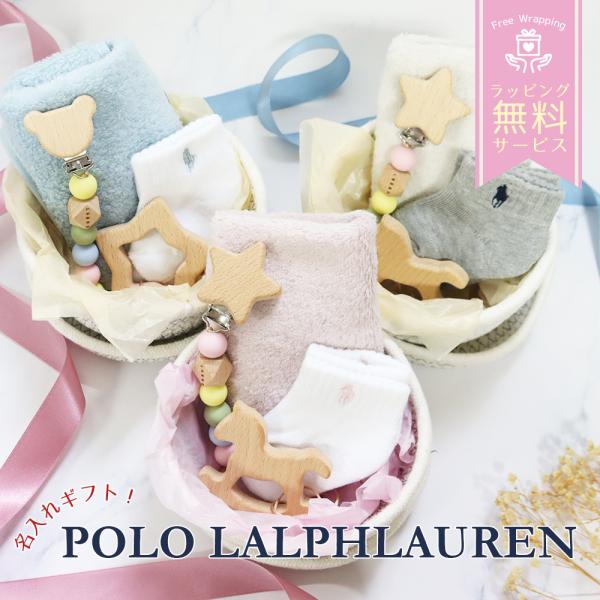 名入れ ポロラルフローレン ベビーソックス  出産 祝い お祝い 赤ちゃん 子供 ベビー ソックス 詰め合わせ ギフトセット　
