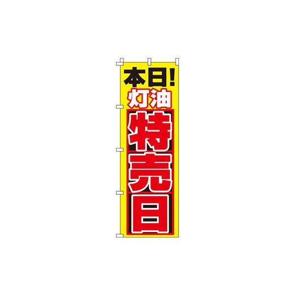 【発売日：2016年07月27日】／業務用／のぼり／のぼり旗【商品仕様】 ■品番：0210201IN■サイズ：W600×H1800mm■商品備考：チチ：上部3箇所・サイド5箇所■素材：テトロンポンジ■納期：標準納期：4営業日以内発送※製造状...
