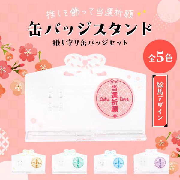 ■品番：emakanbagestand-set■サイズ：本体 130×91mm/台座 130×30mm■材質：透明アクリル(3mm厚)■セット内容：アクリル板（本体・土台）,フックパーツ8個(内4個は予備),支え台2個,取扱説明書■納期：3...