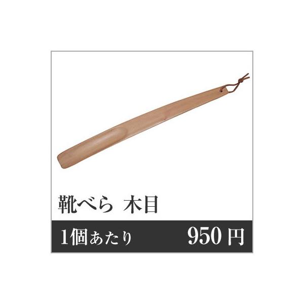 ／靴べら／靴ベラ ホテル／靴べら 業務用／くつべら／くつベラ／シューホーン／靴べら ロング／靴べら ロング 木製【商品仕様】 ■品番：SH-3■個数：60個セット■サイズ：37×384mm■カラー：木目天然色■素材：木■納期：標準納期：3営...