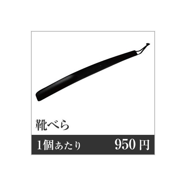／靴べら／靴ベラ ホテル／靴べら 業務用／くつべら／くつベラ／シューホーン／靴べら ロング／靴べら ロング 木製【商品仕様】 ■品番：SH-4■個数：60個セット■サイズ：37×384mm■カラー：黒■素材：木■納期：標準納期：3営業日以内...