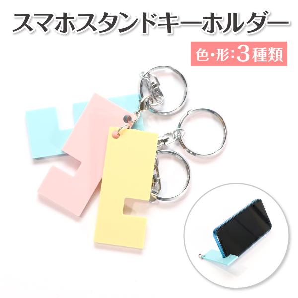 【商品仕様】■品番：standkey■色：パステルブルー/パステルピンク/パステルイエロー■サイズ：W30×H70×厚さ3mm■切れ込みサイズ：10mm幅/12mm幅■材質：アクリル、真鍮■仕様：カニカン+二重リング、透明OPP個包装■納期...