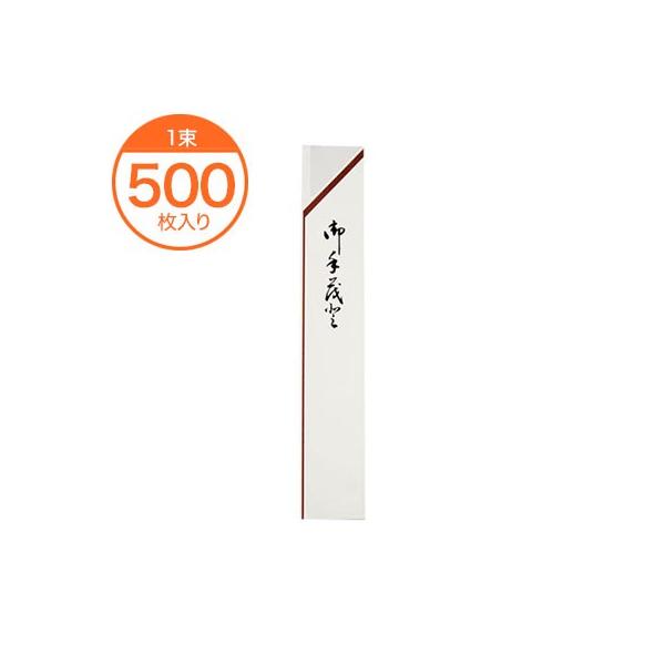 【発売日：2016年07月27日】／業務用／500枚入り／はし袋／箸袋 和食／使い捨て／飲食消耗品／店舗用品【商品仕様】 ■品番：Y004298■個数：1束(500枚入り)■サイズ：３２Ｘ１９２ＭＭ■素材：紙 ■納期：3営業日以内発送※製造...