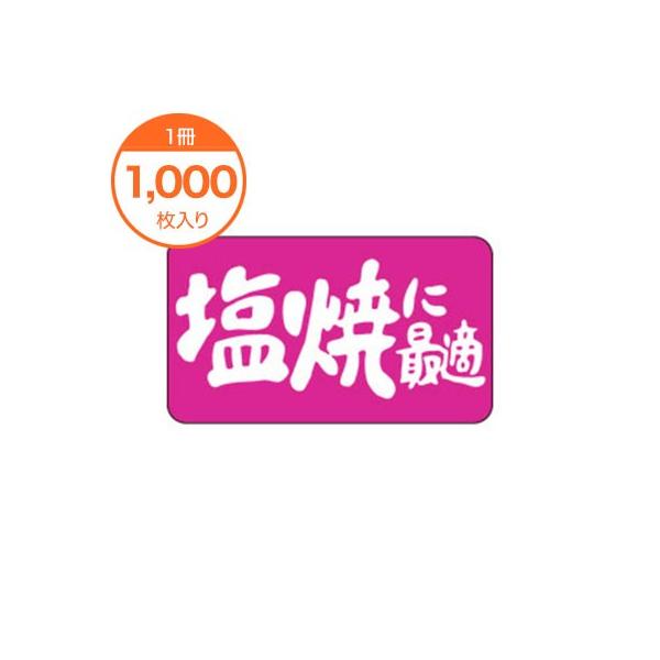 【発売日：2016年07月27日】／1000枚入り／催事シール／食品シール／食品ラベル／販促シール／ステッカー／包装資材／業務用／店舗用品【商品仕様】 ■品番：Y010499■個数：1冊(1000枚入り)■サイズ：２０Ｘ３５ＭＭ■納期：3営...