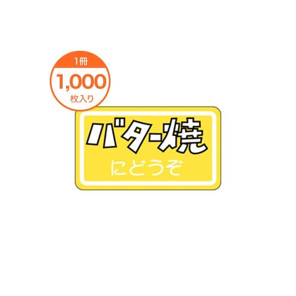 【発売日：2016年07月27日】／1000枚入り／催事シール／食品シール／食品ラベル／販促シール／ステッカー／包装資材／業務用／店舗用品【商品仕様】 ■品番：Y010500■個数：1冊(1000枚入り)■サイズ：２０Ｘ３５ＭＭ■納期：3営...