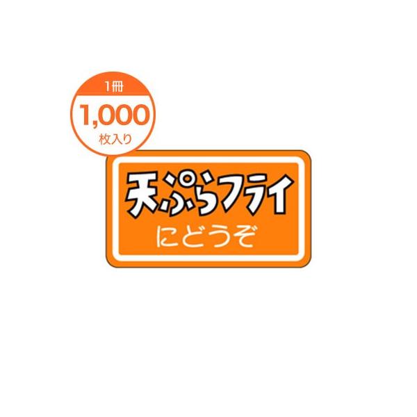 【発売日：2016年07月27日】／1000枚入り／催事シール／食品シール／食品ラベル／販促シール／ステッカー／包装資材／業務用／店舗用品【商品仕様】 ■品番：Y010525■個数：1冊(1000枚入り)■サイズ：２０Ｘ３５ＭＭ■納期：3営...