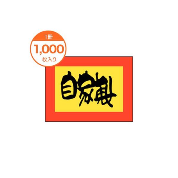 【発売日：2016年07月27日】／1000枚入り／催事シール／食品シール／食品ラベル／販促シール／ステッカー／包装資材／業務用／店舗用品【商品仕様】 ■品番：Y010753■個数：1冊(1000枚入り)■サイズ：２０Ｘ２７ＭＭ■納期：3営...