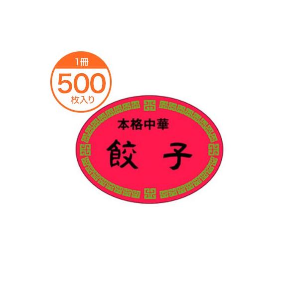 【発売日：2016年07月27日】／1000枚入り／催事シール／食品シール／食品ラベル／販促シール／ステッカー／包装資材／業務用／店舗用品【商品仕様】 ■品番：Y010915■個数：1冊(500枚入り)■サイズ：３５Ｘ４８ＭＭ■納期：3営業...