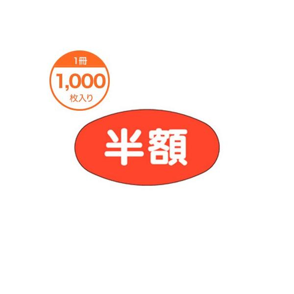【発売日：2016年07月27日】／1000枚入り／催事シール／食品シール／食品ラベル／販促シール／ステッカー／包装資材／業務用／店舗用品【商品仕様】 ■品番：Y011225■個数：1冊(1000枚入り)■サイズ：２０Ｘ３７ＭＭ■納期：3営...