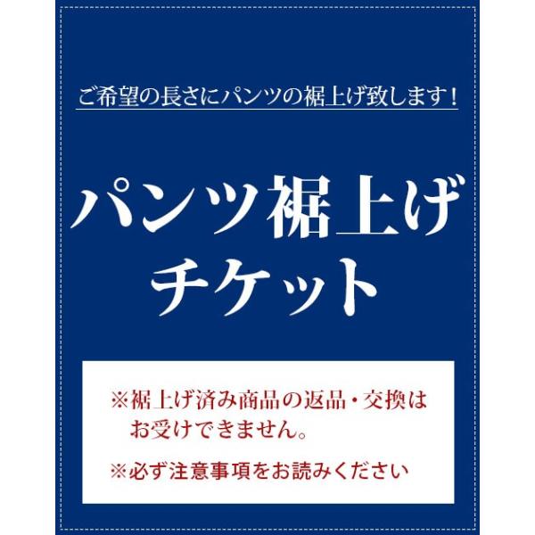 ■裾上げについて■１、下記ページより裾上げチケットをご購入ください。※チケットは一度のご購入につき1点のみカートにお入れください。例）裾上げ1点希望→チケットを1点をカートに入れる例）裾上げ2点希望→チケットを2点をカートに入れる例）裾上げ...