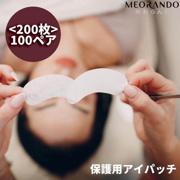 商品名：MEORANDOまつげエクステ保護用アイパック容量：200枚入(100パック)サイズ：7cm×2.7cm主成分：水、グリセリン、ポリアクリル酸Ｎａ、DPG、グリコシルトレハロース、メチルパラベン材質：（表）不織布；（裏）パールフィル...