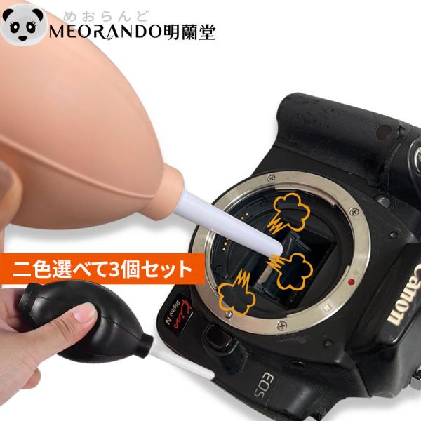 商品名:明蘭堂カメラレンズクリーニング用エアーブロア３個セット色：・肌色×白い ・黒い×白い注意事項:・写真は実際の商品と色合いなどが若干異なる場合があります。・本来の用途以外にご使用しないでください。・火の近くや直射日光の当たる場所、高温...