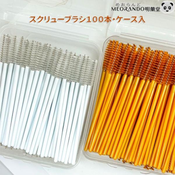 商品名：MEORANDOスクリューブラシ（１００本入）色：白/金ご注意商品写真はできる限り実物の色に近づけるよう加工しておりますが、お客様のお使いのモニター/携帯の設定、お部屋の照明等により実際の商品と色味が異なる場合がございます。全長:９...