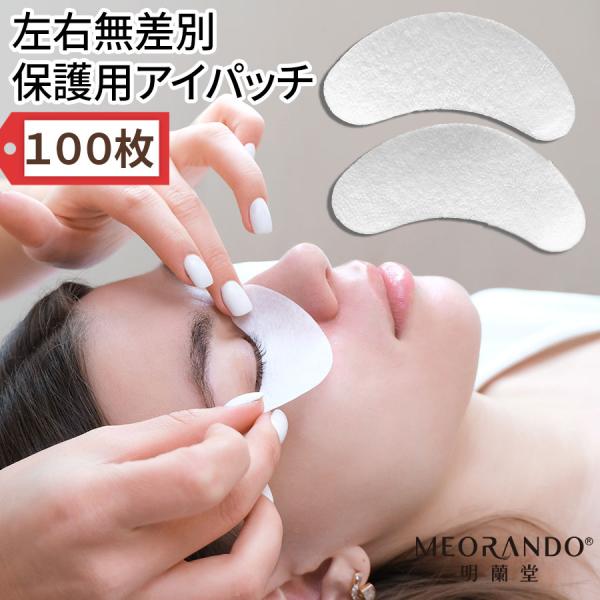 商品名：MEORANDOまつげエクステ保護用アイパック容量：100枚入(50パック)サイズ：7cm×2.7cm主成分：水、グリセリン、ポリアクリル酸Ｎａ、DPG、グリコシルトレハロース、メチルパラベン材質：（表）不織布；（裏）パールフィルム...