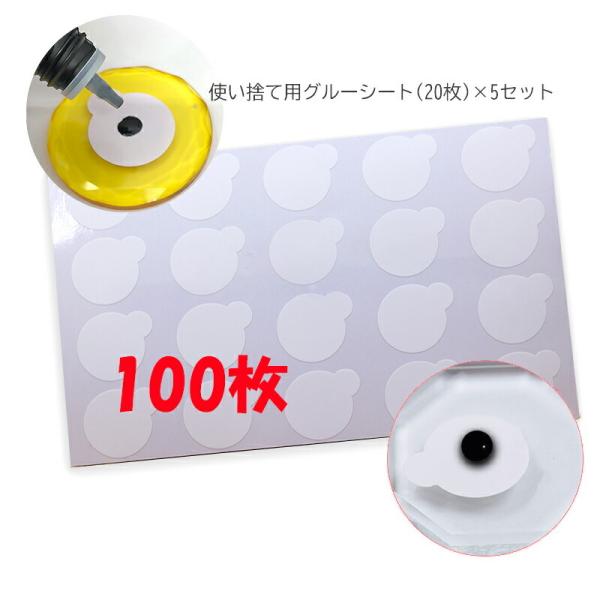 使い捨て業務用撥水シールサイズ：（平置き）直径2.5cm枚数：20枚×５シート（100枚）まつげエクステ　まつげパーマサロン　施術用　撥水　グルーシール　シート　業務用　使い捨て　衛生　お得用 25mm　便利グッズ　セルフ ちょこ使うキーワ...