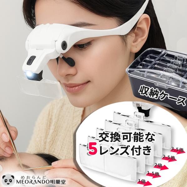 ヘッドルーペ めがね型 5レンズ交換調節式 LEDライト付き拡大鏡（豪華版）セット内容：ルーペ本体（取り外し可能なLEDライト付き）レンズ5種類（1.0倍、1.5倍、2.0倍、2.5倍、3.5倍）専用レンズ収納ケース固定用バンド拭き取りクロ...