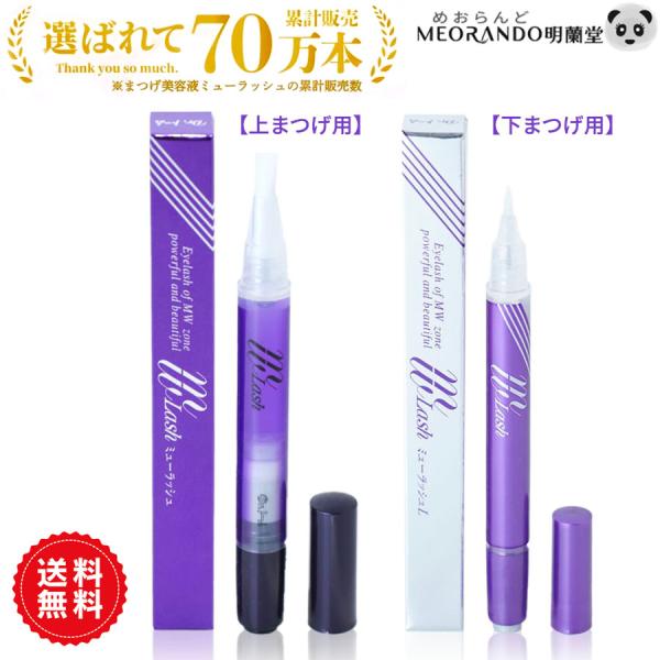 【商品名】まつげ美容液ミューラッシュ【単品・上まつげ用】下まつげ美容液ミューラッシュL【単品・下まつげ用】【内容量】まつげ美容液ミューラッシュ【単品・上まつげ用】2.7ml下まつげ美容液ミューラッシュL【単品・上まつげ用】1.4ml【製造国...