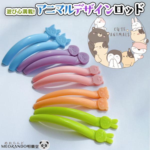 【商品名】可愛い アニマル ロッド【全5サイズ10個】【サイズ】ブルー×2個/パープル×2個/ピンク×2個/オレンジ×2個/グリーン×2個【材質】 シリコンプロ用 やわらかい フィット感 まつ毛パーマ  セルフ リフトロッド サイズ分け 業...