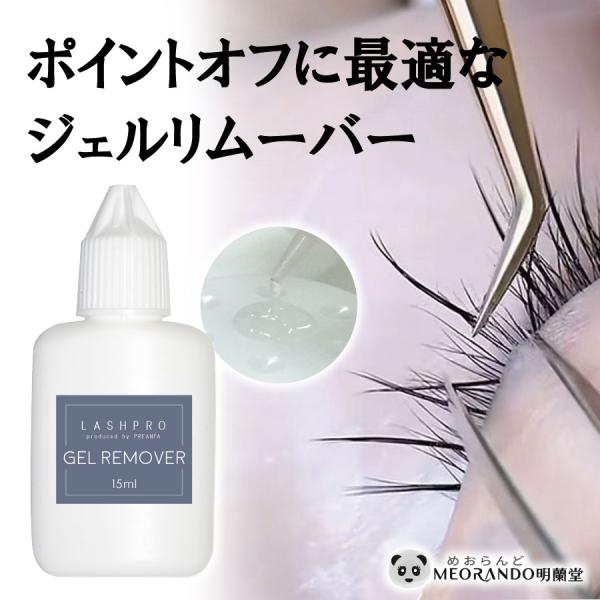 【商品名】Lashpro ラッシュプロジエルリムーバー(1本)【容量】15ｍｌ／本【色】クリア【特徴】ポイントオフに最適なジエルタイフクリームタイプより浸透しやすいジエルタイプのリムーバー。ビンポイントで塗布するのに適しているので、部分的な...