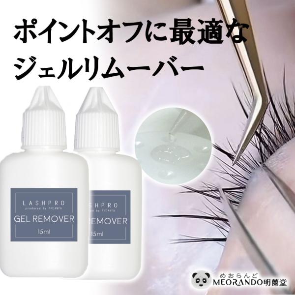【商品名】Lashpro ラッシュプロジエルリムーバー(2本セット)【容量】15ｍｌ／本【色】クリア【特徴】ポイントオフに最適なジエルタイフクリームタイプより浸透しやすいジエルタイプのリムーバー。ビンポイントで塗布するのに適しているので、部...