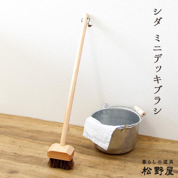 懐かしい雰囲気を感じるミニサイズのデッキブラシ。ブラシ毛に用いられているシダ素材は太くコシが強いのが特長。水含みが良く硬いので洗浄力に優れており、細かいところや頑固な汚れもしっかり磨くことができます。松野屋 シダ ミニデッキブラシ ベランダ...