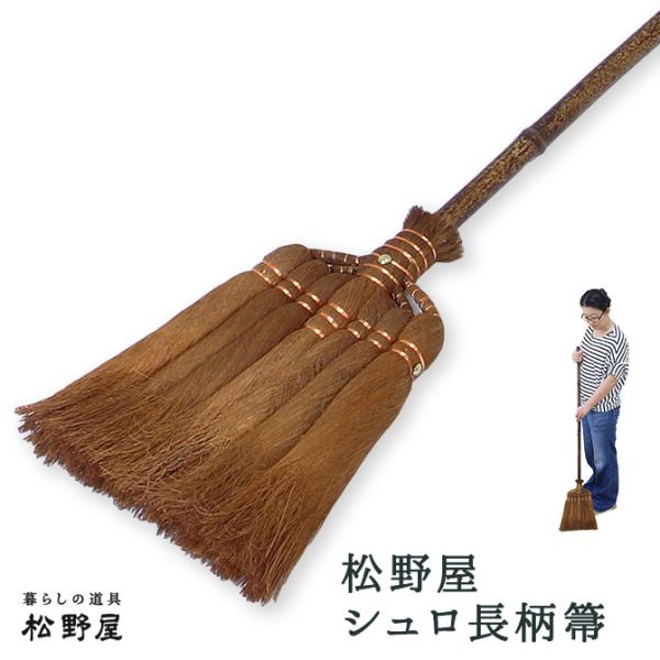 商品番号：mt20-1169 【商品サイズ】H:約120cm W:約27cm【素材】本体:棕櫚皮  持ち柄:黒竹/素材産地:中国【製造地】中国【※使い始めのご注意※】使いはじめの頃はシュロの繊維くずや油脂が落ちてまいります。お手元に届きまし...
