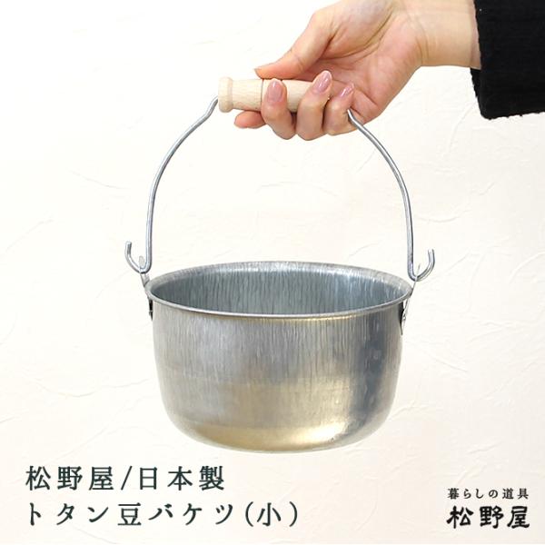商品番号：mt20-1342  【商品サイズ（すべておおよそ）】直径:18cm /  本体高さ:10cm / ハンドル込高さ:23.5cm 【重量】約250g 【容量】約2リットル 【素材】本体：トタン ハンドル:木 【生産地】日本製（大阪...