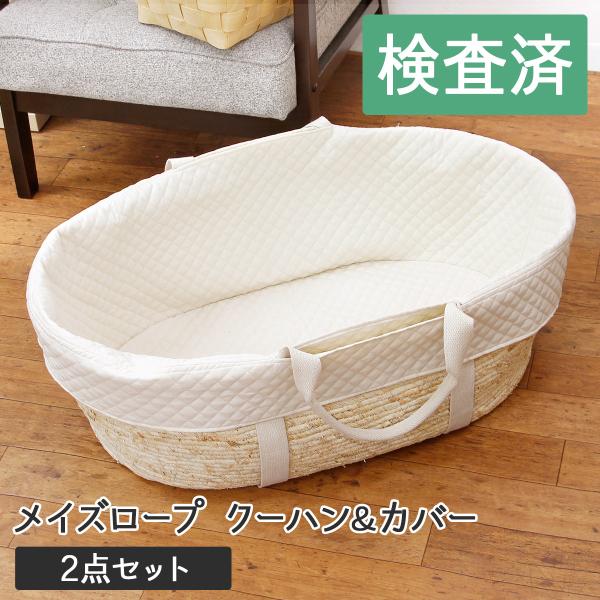 商品番号：xpc-40-cv【クーハン外寸サイズ(約)】W:80cm D:48cm H:25cm/（底面）W:68cm D:40cm【クーハン素材】本体：メイズ(とうもろこし) 、持ち手：コットン【クーハンカバー素材】表・裏地：綿100%、...