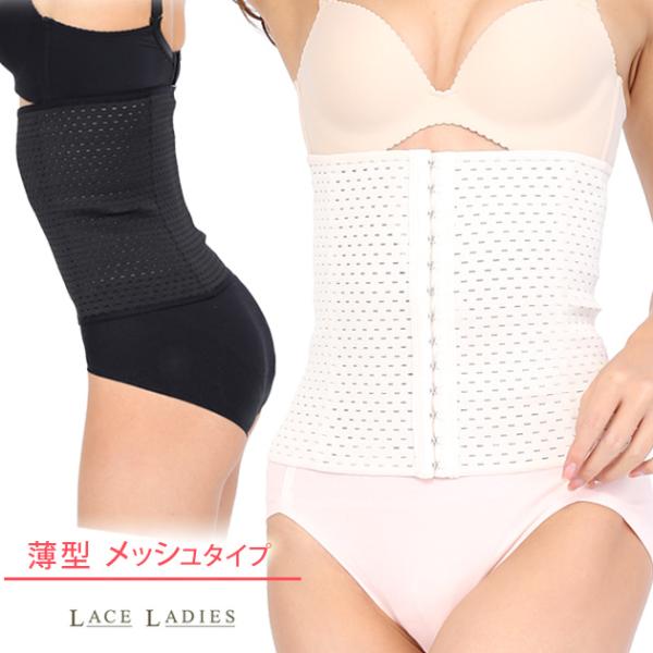 エストラインをしっかり絞ってくれるコルセット♪メッシュタイプなので蒸れにくく、快適な付け心地。お腹を目立たせたくない時にピッタリです！素材：ナイロン90％、スパンデックス10％サイズ高さ：25cmウエスト：【S】60cm、【M】62cm、【...