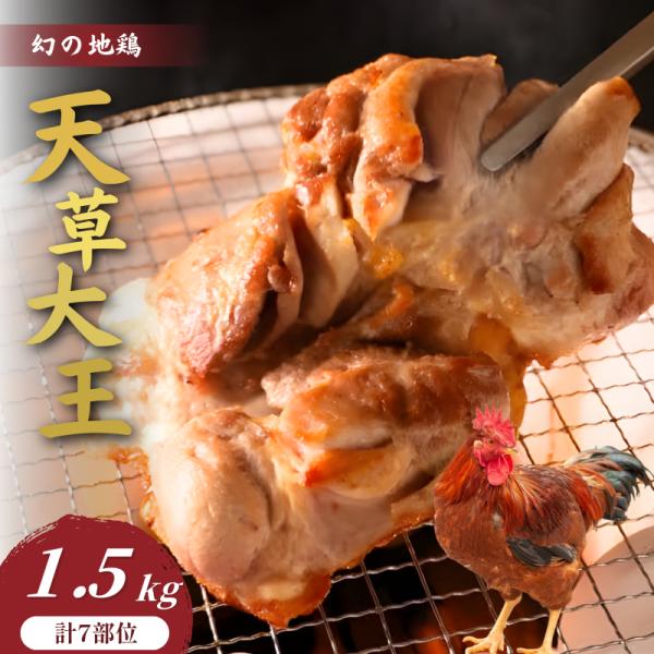 日本最大級の地鶏「天草大王」を使った一羽丸ごとセットです。天草大王でも肉質が軟らかくジューシーであるメス鶏のみを使用しています。モモ肉・ムネ肉・ササミ・手羽先・手羽元・レバー・砂ズリの全ての部位を楽しむことができます。