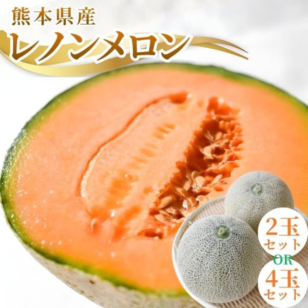 【発売日：2026年05月11日】レノンメロン（レノンスター）は、濃いオレンジ色の果肉と網目の美しい外観が特長の赤肉系ネットメロンです。香りが高く、糖度が高いだけでなく、果汁が豊富でなめらかな食感が楽しめます。果肉は厚く緻密で、種子部分が小...