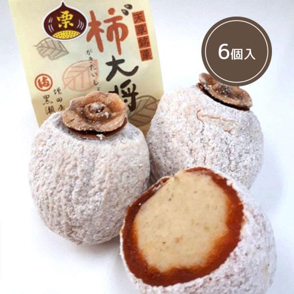 ■内容量柿¨大将[栗あん]1個（約40ｇ）×6■原材料名干柿（市田柿）、栗（熊本県産利平栗）、砂糖（ビートグラニュー糖、白ザラ糖）、白餡■アレルギー表示対象品目卵、乳■賞味期限冷凍30日、解凍後10日■保存方法冷凍保存■おもな原産地長野県産...