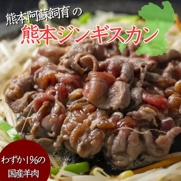 熊本県阿蘇の草原で育った羊肉のジンギスカンです。熊本の晩白柚で香りづけした醤油ベースのタレに漬け込んでおり、熊本らしいジンギスカンをお楽しみいただけます。お好きな味付けでお召し上がりいただける、味付けなしもご用意しております。日本における羊...
