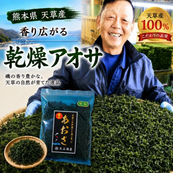 熊本県天草市新和町の自然豊かな海で育った【あおさ】を香り豊かに乾燥しました。【あおさ】は、海藻の一種で、標準和名を「ヒトエグサ」といいます。ミネラルやビタミン類を豊富に含み、美容と健康維持にぴったりの食品です。新鮮そのもの乾燥させたあおさは...