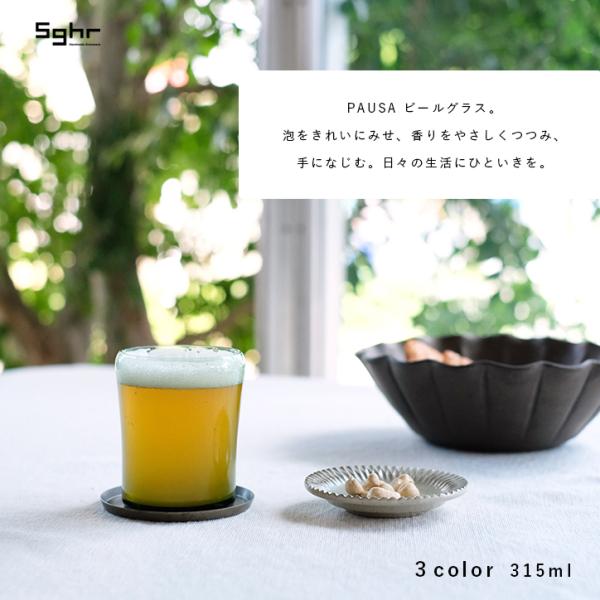 【サイズ】72×91H 315ml【カラー】クリア フォレストグリーンカーボンブラック　＿＿＿＿＿＿＿＿＿＿＿＿＿＿＿Sghr スガハラ ポウサ グラス ビールグラス グラス ビアグラス pausa シンプル おしゃれ ギフト プレゼント ...