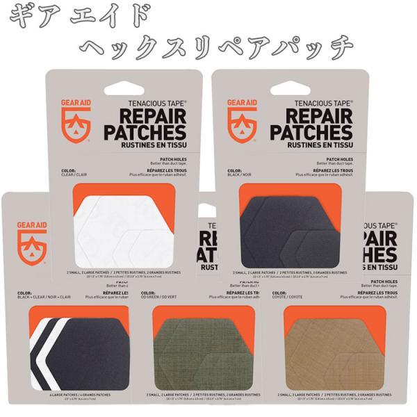 ギアエイド ヘックスリペアパッチ GEARAID アウトドア アウトドアギア アウトドアウェア リペアパッチ ヘックス リペア リペアテープ テープ 補修用品 補修剤 SDGs