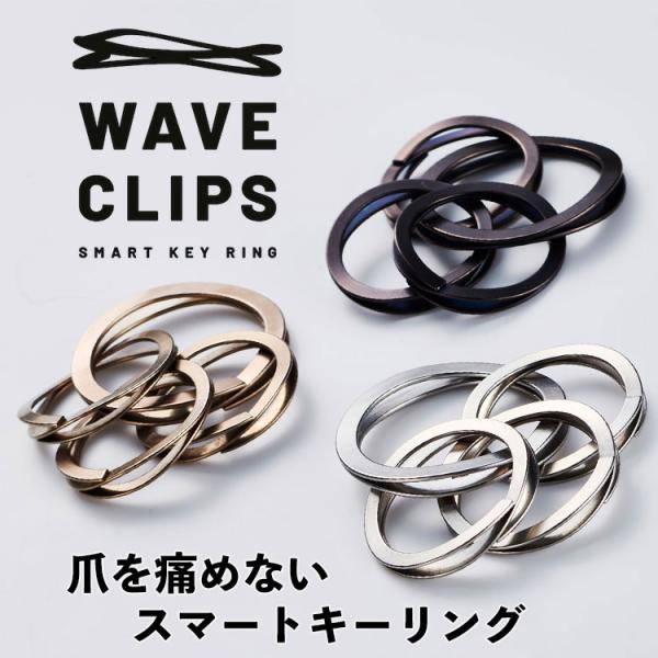 Waveclips ウェーブクリップス スマートキーリング 大リング×１ 小リング×3 セット 日本製 特許取得 ステンレス 軽量 高強度 工業用ばね 取付け簡単 爪を傷めない キーリング ギフト リング 鍵 キーホルダ