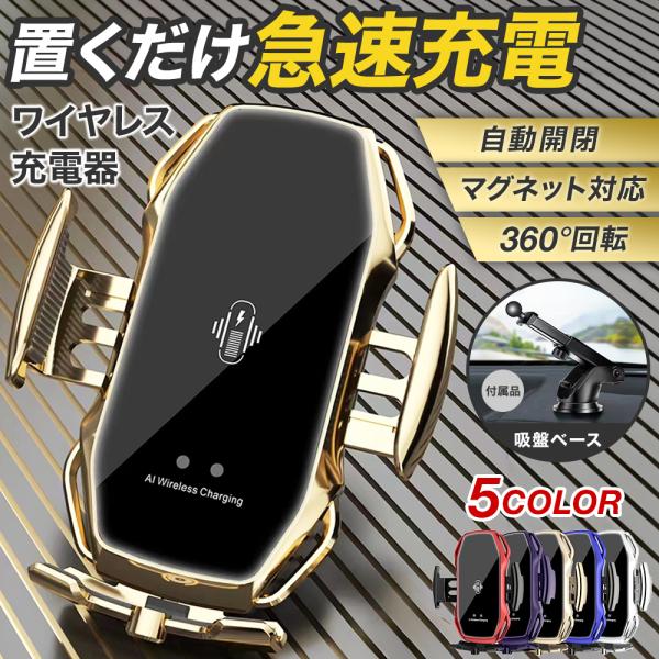 スマホを置くだけで急速充電！車載スマホホルダー！■置くだけで急速充電高速に充電できて、バッテリーの過充電を防ぐから、気軽に安心して使用できます。■幅広いスマホに対応ワイヤレス充電に非対応のスマホでも、付属の３種類のマグネット端子で充電可能で...