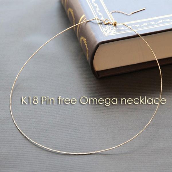 ＜K18 形状記憶 ピンフリー オメガ ネックレス カットタイプ 40＋5cm＞今年のトレンドジュエリーでもあるオメガネックレス。チェーンの先がピアスのポスト針のような形状なので、どんな小さなペンダントトップも通せて、さらに長さ調節も思いど...