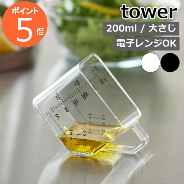 品番 / JAN山崎実業　tower（ タワー ）大さじも量れる計量カップホワイト：10143 / 4903208101431ブラック：10144 / 4903208101448サイズ約 幅 105mm×奥行き 63mm×高さ 65mm重さ...