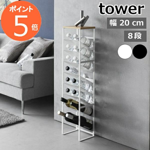 品番 / JAN山崎実業　tower（ タワー ）天板付きボトルストッカー 8段ホワイト：1491 / 4903208014915ブラック：1492 / 4903208014922サイズ外寸：約 幅 200mm×奥行き 193mm×高さ 8...