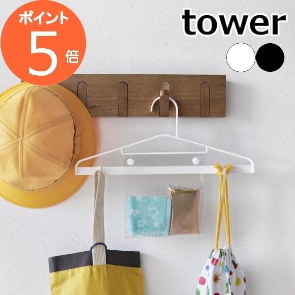 品番山崎実業　tower（ タワー ）お片付けハンガーホワイト：1917 / 4903208019170ブラック：1918 / 4903208019187サイズ本体：約 幅 343mm×奥行き 15mm×高さ 147mm透明ポケット外寸：約...