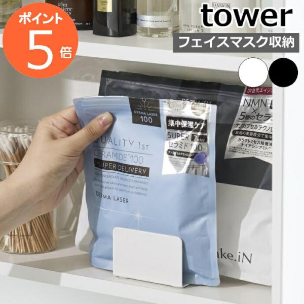 品番 / JAN山崎実業　tower（ タワー ）フェイスマスクスタンドホワイト：1949 / 4903208019491ブラック：1950 / 4903208019507サイズ外寸：約 幅 80mm×奥行き 75mm×高さ 50mm内寸：...