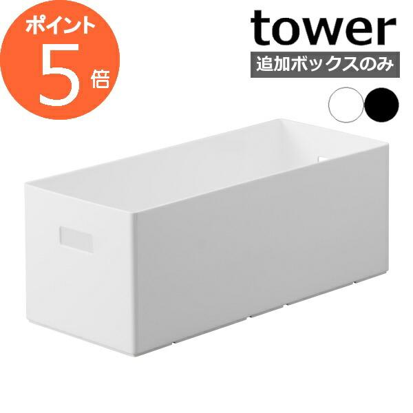 品番山崎実業　tower（ タワー ）蓋付き収納ボックスワゴン用追加ボックス Sホワイト：1967 / 4903208019675ブラック：1968 / 4903208019682サイズ外寸：約 幅 150mm×奥行き 350mm×高さ 1...