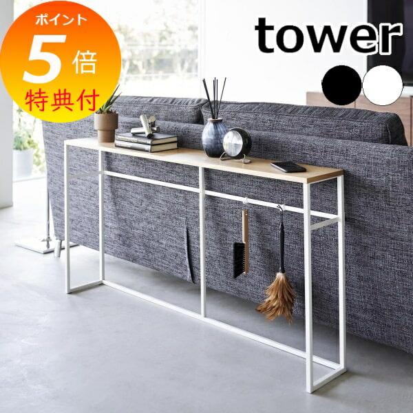 品番山崎実業　tower（ タワー ）ソファー裏コンソールテーブルホワイト：2026 / 4903208020268ブラック：2027 / 4903208020275サイズ外寸：約 幅 1260mm×奥行き 205mm×高さ 650mm天板...