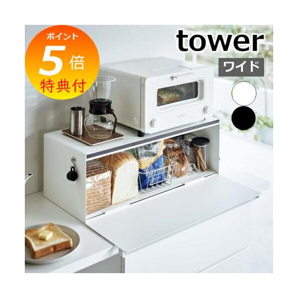 品番タワー（ 山崎実業 ）ブレッドケース ワイドホワイト：3022 / 4903208030229ブラック：3023 / 4903208030236サイズサイズ外寸：約 幅 622mm×奥行き 300mm×高さ 220mm［ 内寸 ］本体：...