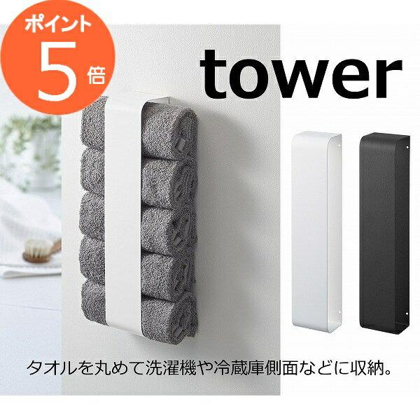 使い易く、どんなシーンにも合わせやすい、ＴＯＷＥＲ タワー シリーズのご紹介です。■丸めたタオルを約5枚収納可能。■磁石で簡単取り付け。■タオルを丸めて洗濯機や冷蔵庫側面などに収納。■冷蔵庫側面に取り付ければ替えのキッチンタオルがすぐ取るこ...