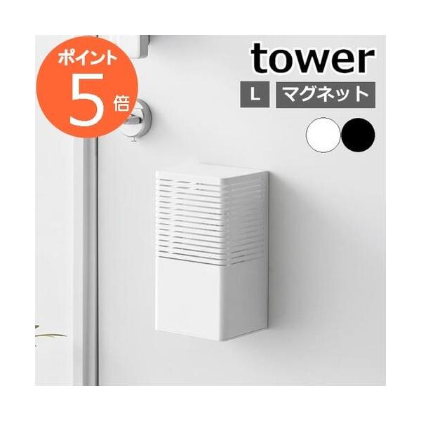品番山崎実業　tower（ タワー ）マグネット消臭剤ケース Lホワイト：3663 / 4903208036634ブラック：3664 / 4903208036641サイズ約 幅 110mm×奥行き 96mm×高さ 203mm対応サイズ約 幅...