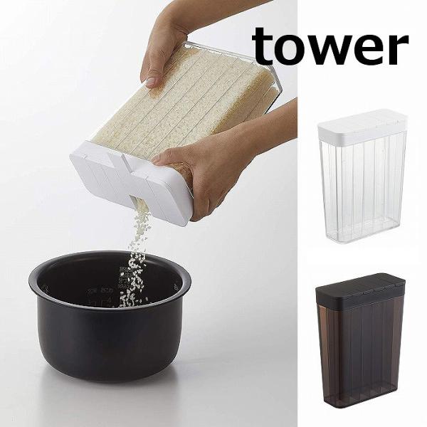 使い易く、どんなシーンにも合わせやすい、ＴＯＷＥＲ タワー シリーズのご紹介です。■お米が１合ごとに１２分割されているから必要な分のお米を直接お釜に注ぐだけ。■冷蔵庫のドアポケットや野菜室にも収納できます。■必要なお米の量に合わせて1合なら...
