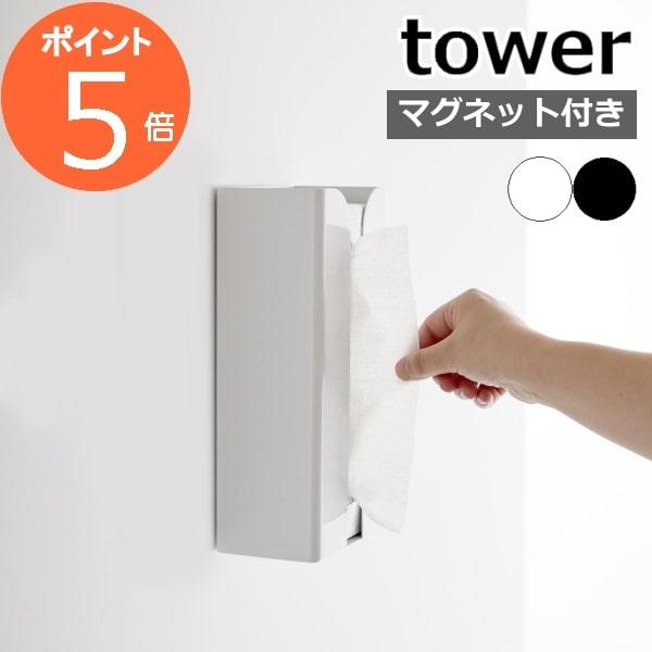 品番tower タワー（ 山崎実業 ）マグネットポリ袋＆キッチンペーパーホルダーホワイト：3773 / 4903208037730ブラック：3774 / 4903208037747サイズ外寸：約 幅 130mm×奥行き 83mm×高さ 26...